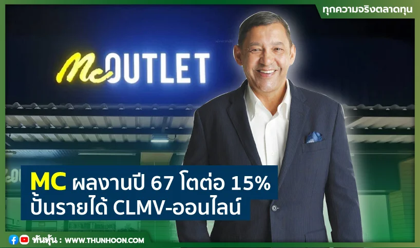 MC ผลงานปี67โตต่อ15% ปั้นรายได้CLMV-ออนไลน์