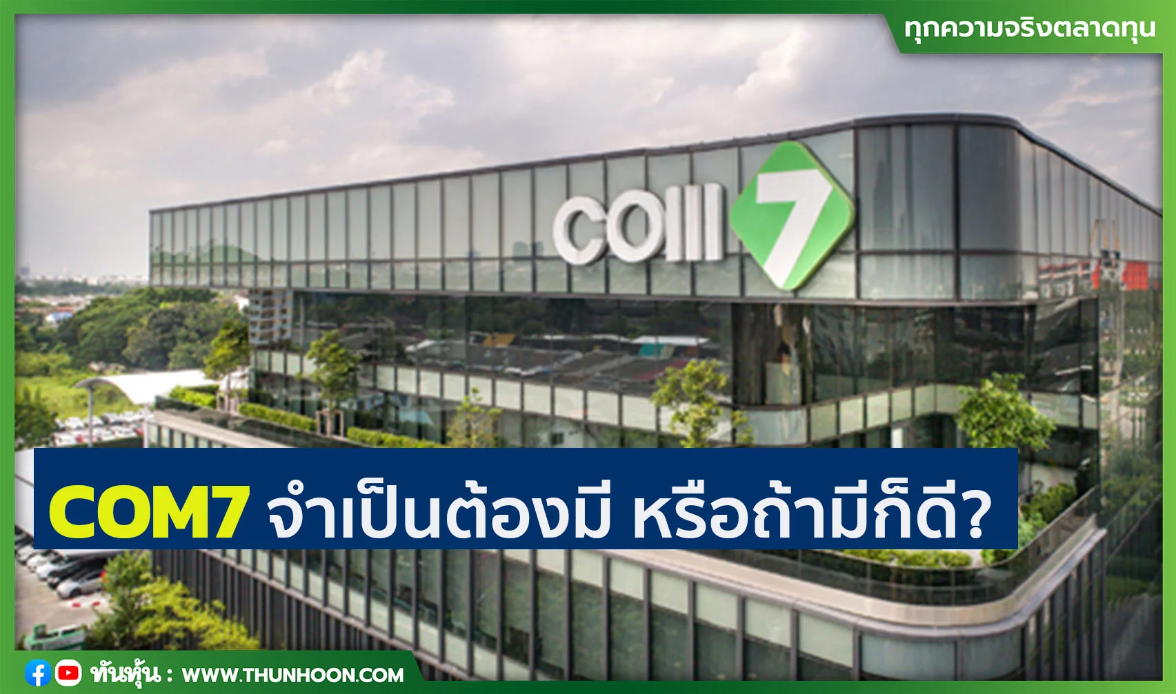 COM7 จำเป็นต้องมี หรือถ้ามีก็ดี?