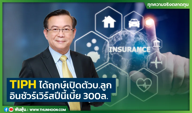TIPH ได้ฤกษ์เปิดตัวบ.ลูก อินชัวร์เวิร์สปีนี้เบี้ย300ล.
