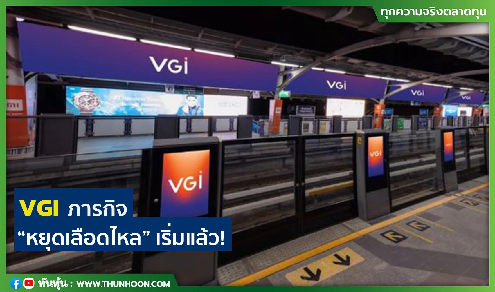 VGI ภารกิจ “หยุดเลือดไหล” เริ่มแล้ว!