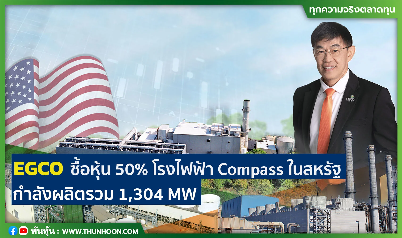 EGCO ซื้อหุ้น 50% โรงไฟฟ้า Compass ในสหรัฐ กำลังผลิตรวม 1,304 MW