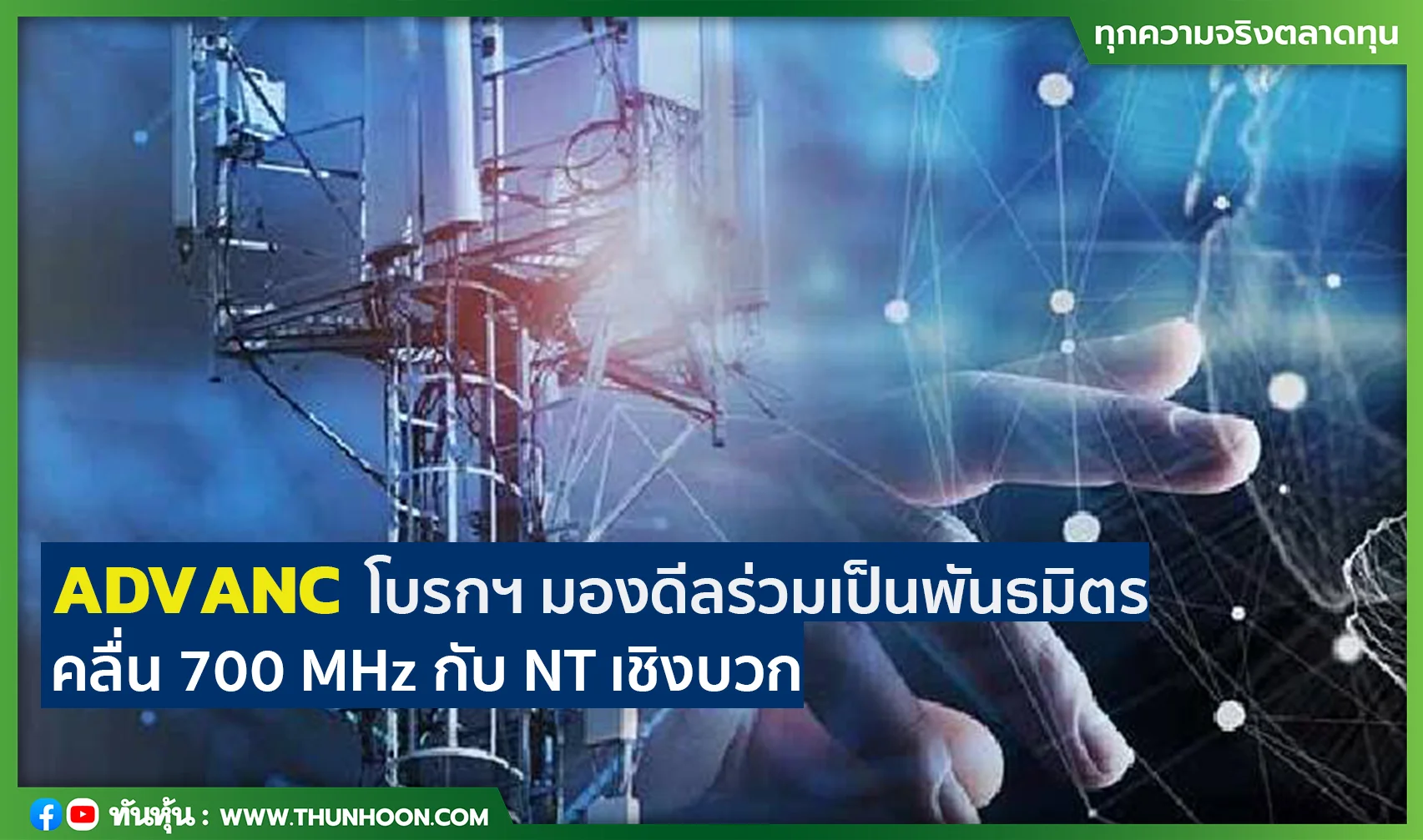 ADVANC โบรกฯ มองดีลร่วมเป็นพันธมิตรคลื่น 700 MHz กับ NT เชิงบวก