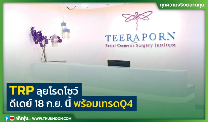 TRP ลุยโรด์โชว์ ดีเดย์ 18 ก.ย.นี้ พร้อมเทรด Q4