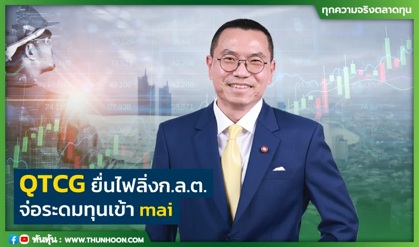 QTCG ยื่นไฟลิ่ง ก.ล.ต. จ่อระดมทุนเข้า mai