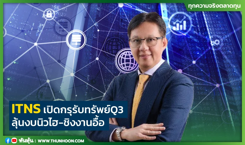 ITNS เปิดกรุรับทรัพย์Q3 ลุ้นงบนิวไฮ-ชิงงานอื้อ