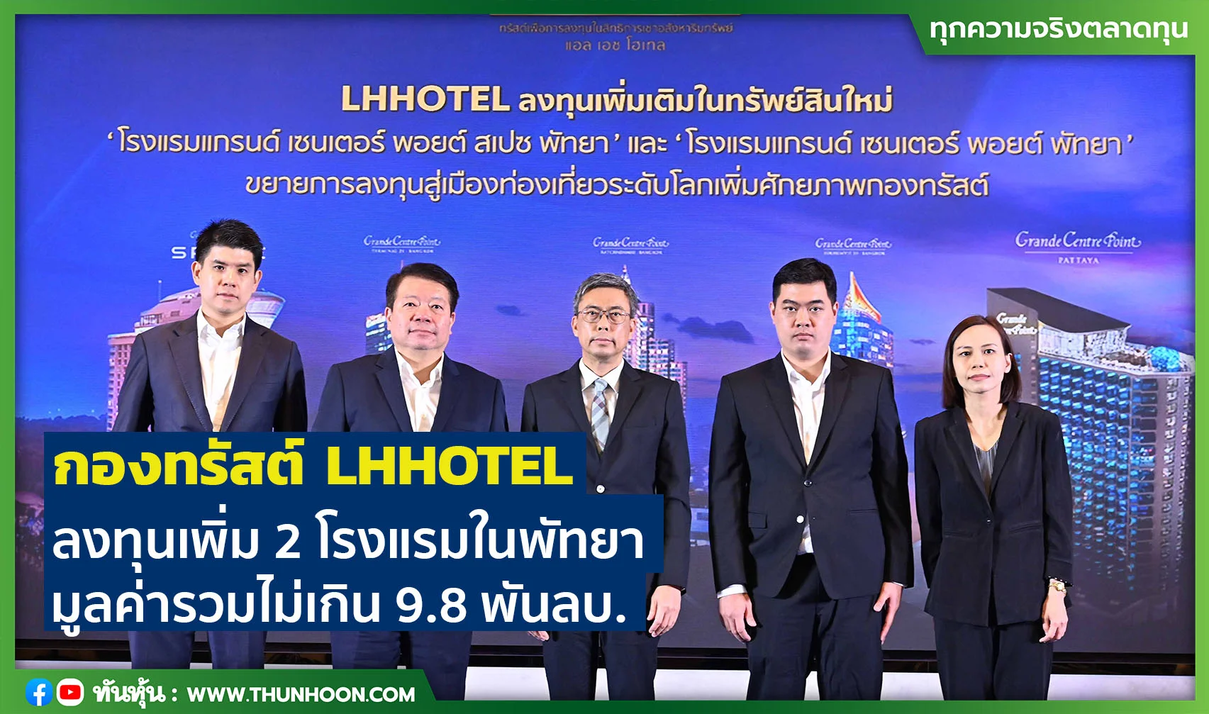 กองทรัสต์ LHHOTEL ลงทุนเพิ่ม 2 โรงแรมในพัทยา มูลค่ารวมไม่เกิน 9.8 พันลบ.