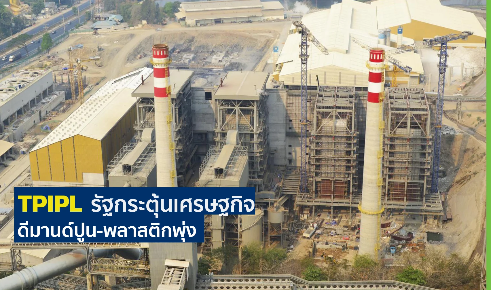 TPIPLรัฐกระตุ้นเศรษฐกิจ ดีมานด์ปูน-พลาสติกพุ่ง