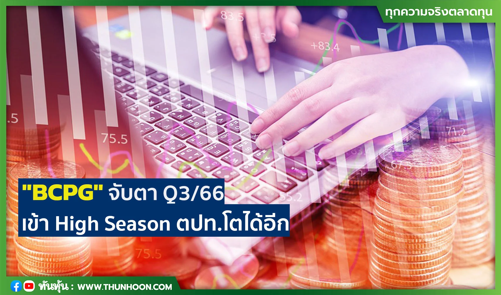 "BCPG" จับตา Q3/66 เข้า High Season ตปท.โตได้อีก