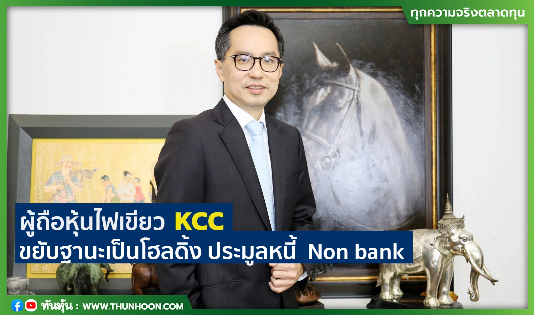 ผู้ถือหุ้นไฟเขียว KCC ขยับฐานะเป็นโฮลดิ้ง ประมูลหนี้ Non bank