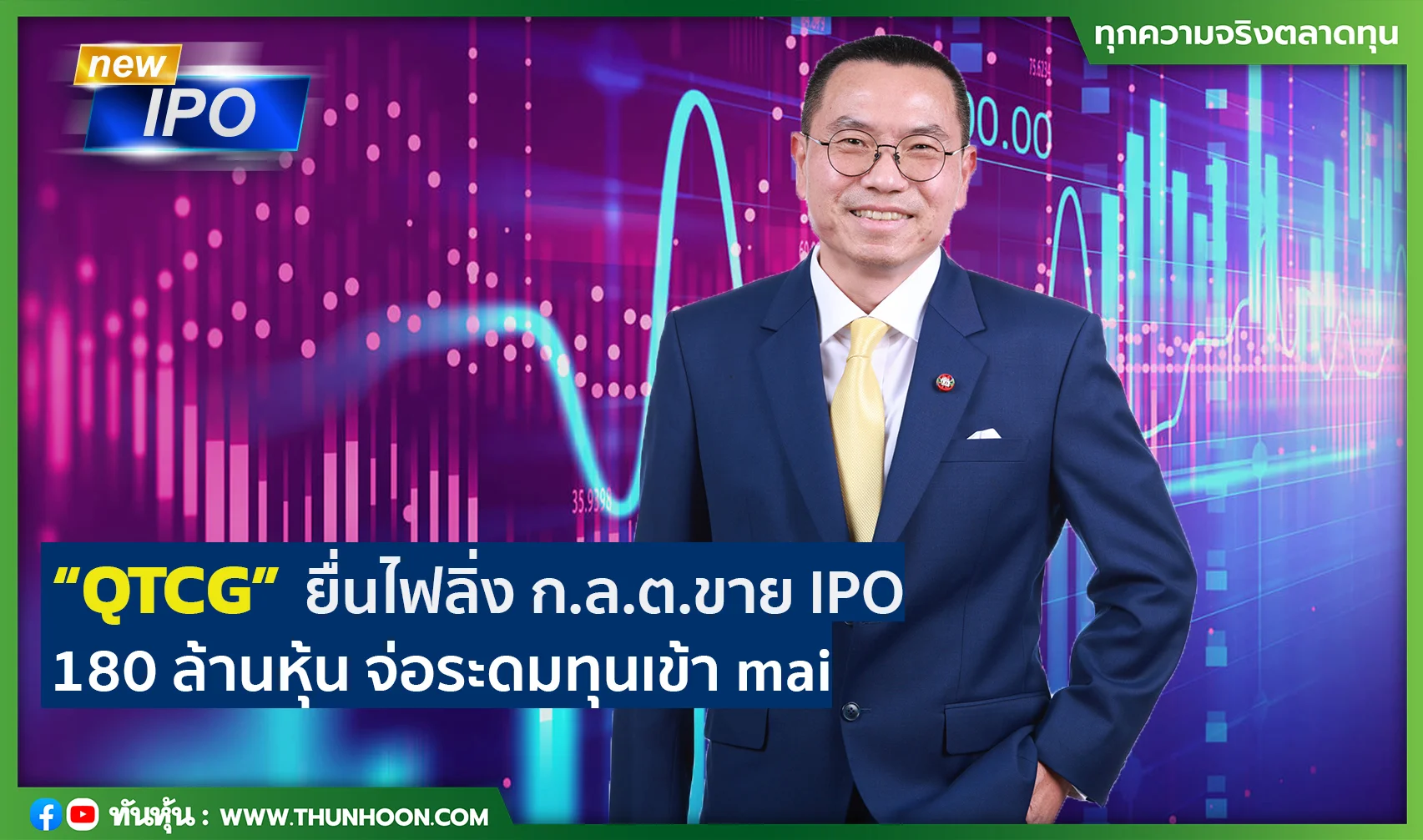“QTCG” ยื่นไฟลิ่ง ก.ล.ต.ขาย IPO 180 ล้านหุ้น จ่อระดมทุนเข้า mai