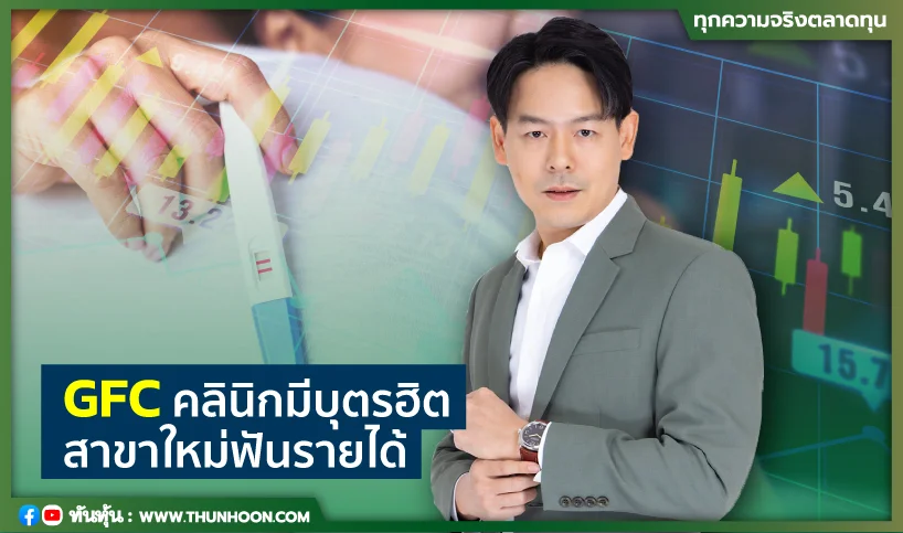GFC คลินิกมีบุตรฮิต สาขาใหม่ฟันรายได้