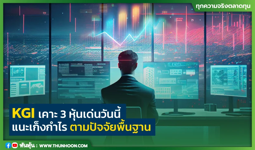 KGI เคาะ 3 หุ้นเด่นวันนี้ แนะเก็งกำไร ตามปัจจัยพื้นฐาน