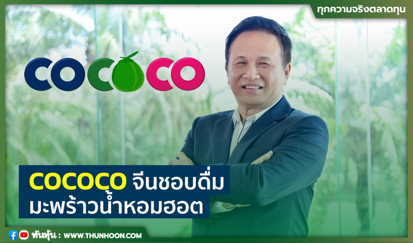 COCOCOจีนชอบดื่ม มะพร้าวน้ำหอมฮอต