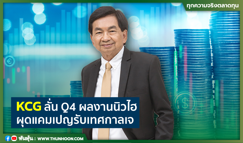 KCG ลั่นQ4ผลงานนิวไฮน์ ผุดแคมเปญรับเทศกาลเจ