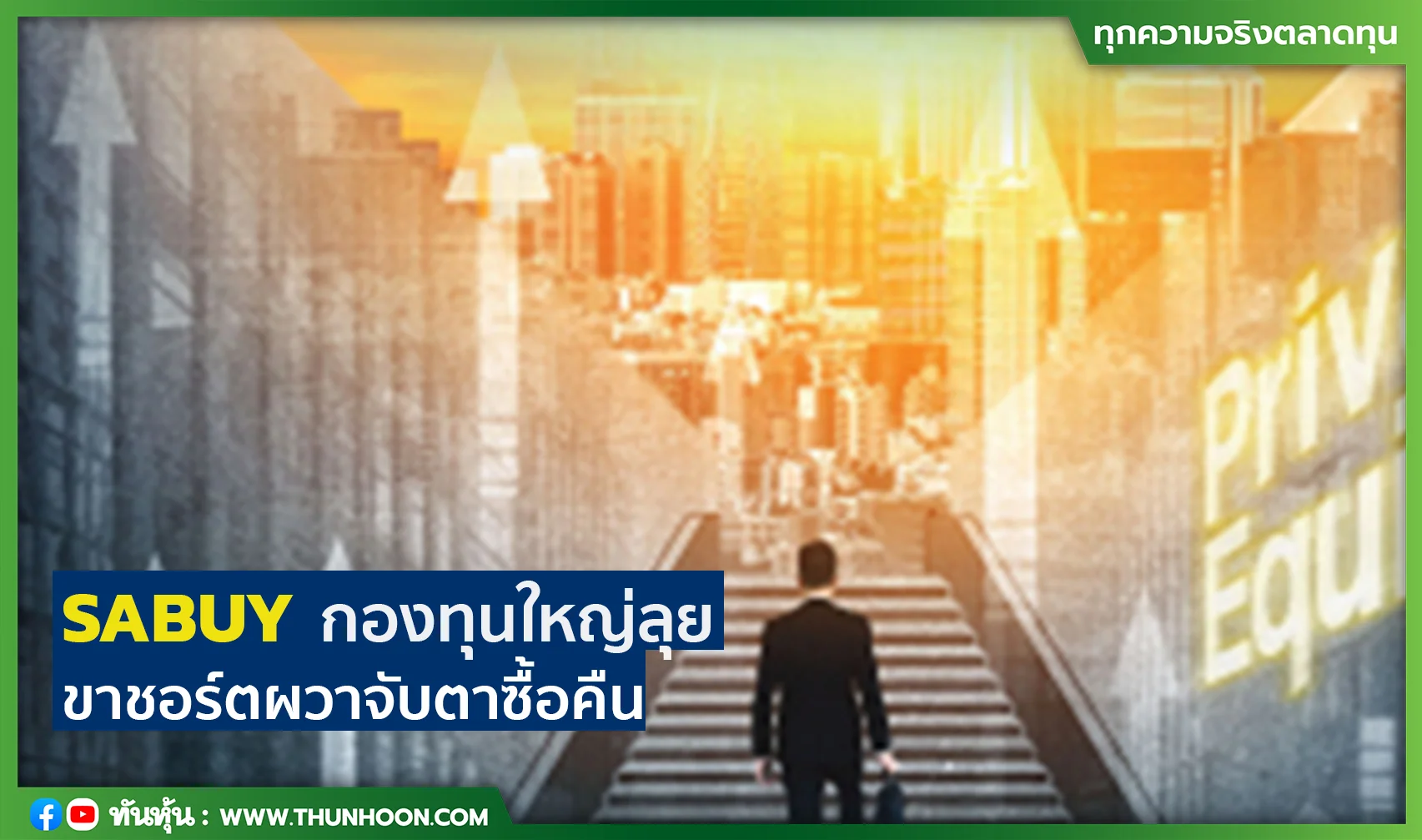 SABUYกองทุนใหญ่ลุย ขาชอร์ตผวาจับตาซื้อคืน