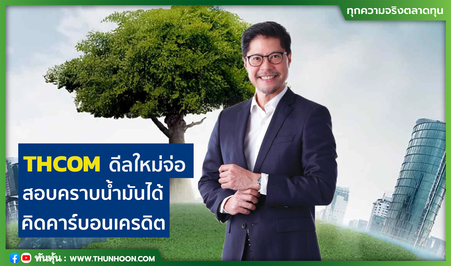 THCOMดีลใหม่จ่อ สอบคราบน้ำมันได้ คิดคาร์บอนเครดิต