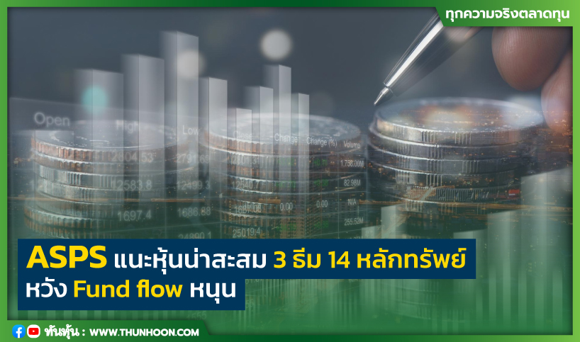 ASPS แนะหุ้นน่าสะสม 3 ธีม 14 หลักทรัพย์ หวัง Fund flow หนุน