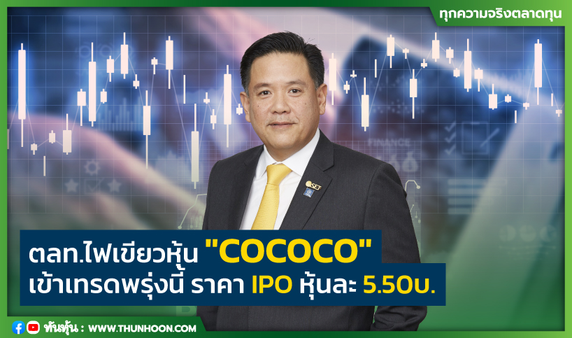 ตลท.ไฟเขียวหุ้น "COCOCO" เข้าเทรดพรุ่งนี้ ราคา IPO หุ้นละ 5.50บ.