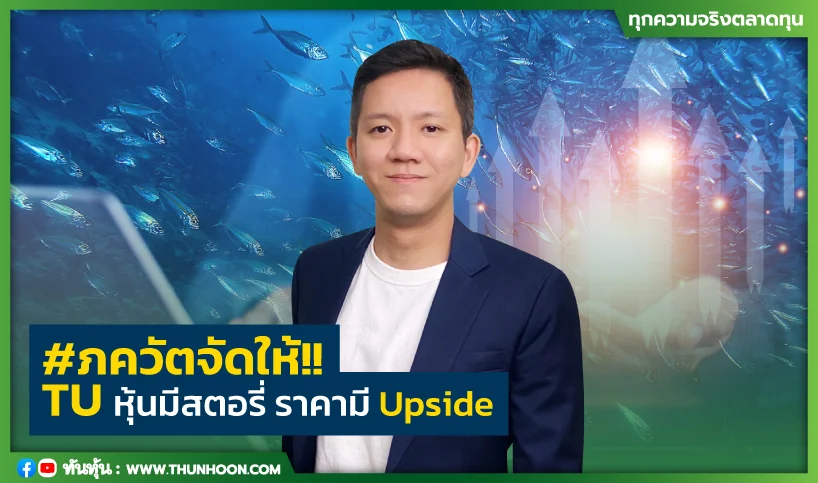 #ภควัตจัดให้!! TU หุ้นมีสตอรี่ ราคามี Upside
