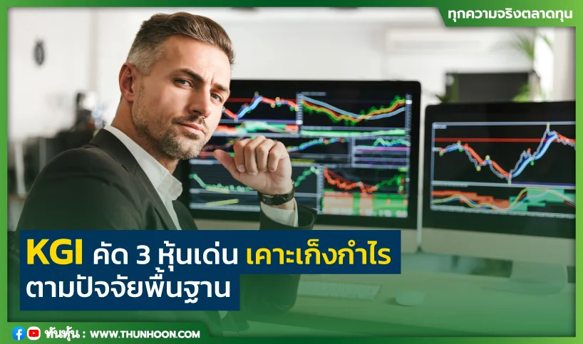 KGI คัด 3 หุ้นเด่น เคาะเก็งกำไร ตามปัจจัยพื้นฐาน