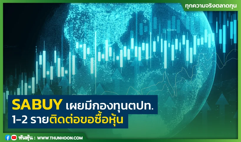 SABUY เผยมีกองทุนตปท. 1-2 รายติดต่อขอซื้อหุ้น
