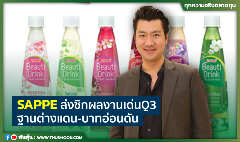 SAPPEส่งซิกผลงานเด่นQ3 ฐานต่างแดน-บาทอ่อนดัน