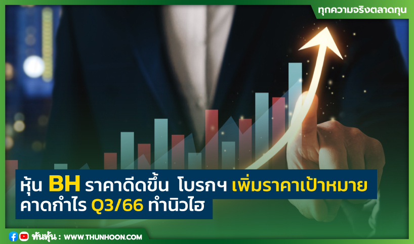 หุ้น BH ราคาดีดขึ้น โบรกฯ เพิ่มราคาเป้าหมาย-คาดกำไร Q3/66 ทำนิวไฮ