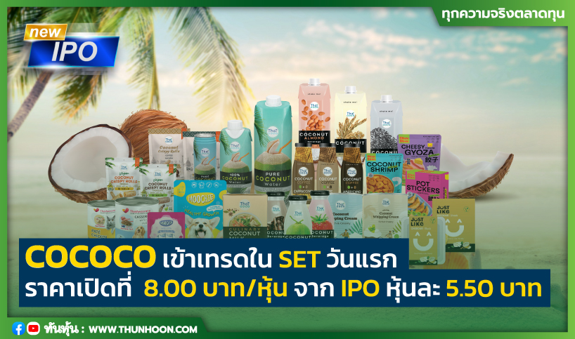 COCOCO เข้าเทรดใน SET วันแรกราคาเปิดที่ 8.00 บาท/หุ้น เพิ่มขึ้น 45.45% จาก IPO