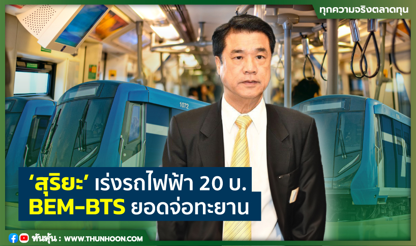 “สุริยะ”เร่งรถไฟฟ้า20บ. BEM-BTSยอดจ่อทะยาน
