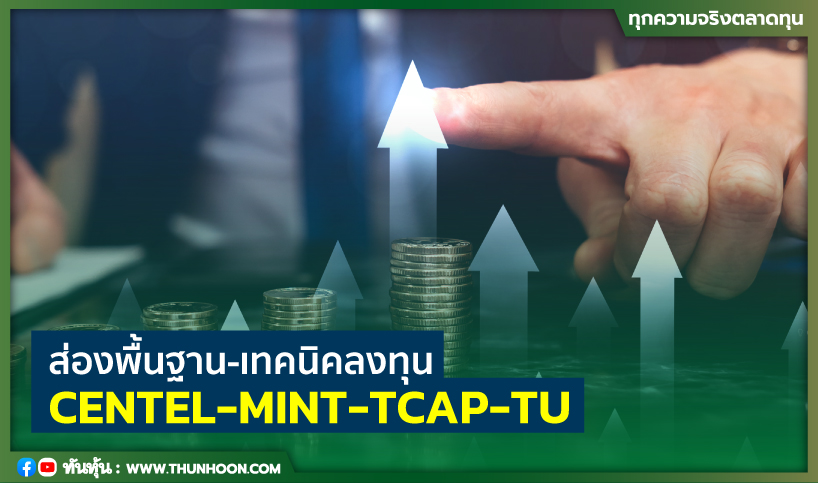 ส่องพื้นฐาน-เทคนิคลงทุน CENTEL-MINT-TCAP-TU