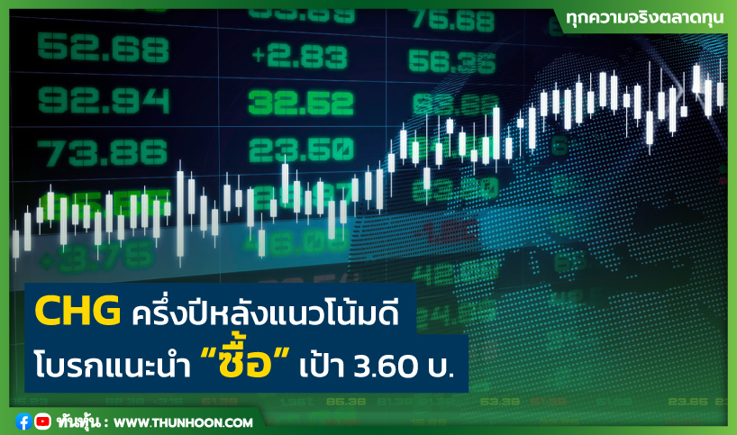 CHG ครึ่งปีหลังแนวโน้มดี โบรกแนะนำ “ซื้อ” เป้า 3.60 บ.