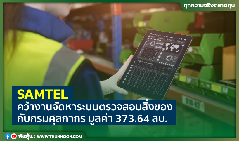 SAMTEL คว้างานจัดหาระบบตรวจสอบสิ่งของกับกรมศุลกากร มูลค่า 373.64 ลบ.