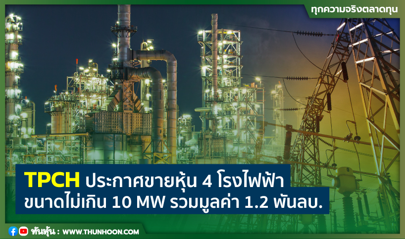 TPCH ประกาศขายหุ้น 4 โรงไฟฟ้า ขนาดไม่เกิน 10 MW รวมมูลค่า 1.2 พันลบ.