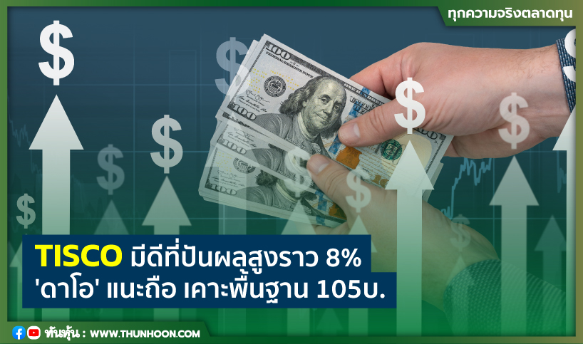 TISCO มีดีที่ปันผลสูงราว 8% 'ดาโอ' แนะถือ เคาะพื้นฐาน 105บ.