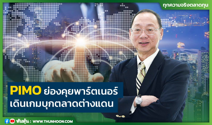 PIMO ย่องคุยพาร์ตเนอร์ เดินเกมบุกตลาดต่างแดน