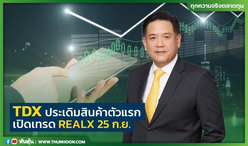 TDX ประเดิมสินค้าตัวแรก เปิดเทรด REALX 25 ก.ย.