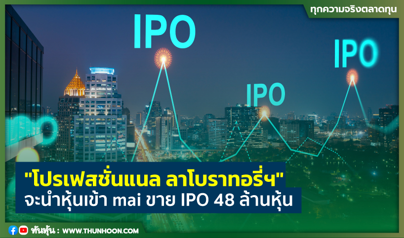 "โปรเฟสชั่นแนล ลาโบราทอรี่ฯ" จะนำหุ้นเข้า mai ขาย IPO 48 ล้านหุ้น