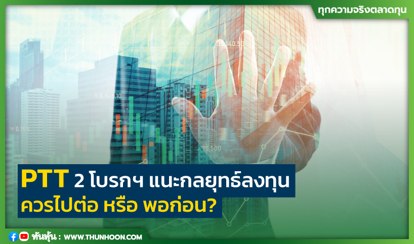 PTT 2 โบรกฯ แนะกลยุทธ์ลงทุน ควรไปต่อ หรือ พอก่อน?