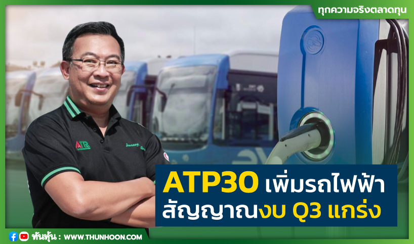 ATP30 เพิ่มรถไฟฟ้า สัญญาณงบQ3 แกร่ง