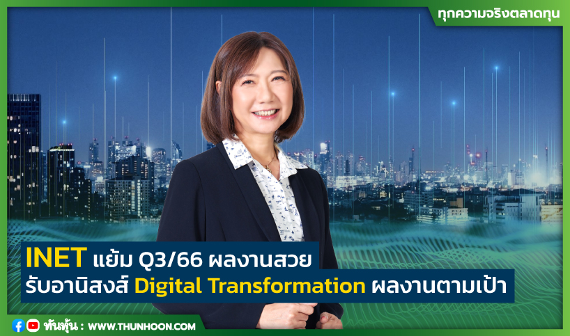 INET แย้ม Q3/66 ผลงานสวยรับอานิสงส์ Digital Transformation ผลงานตามเป้า
