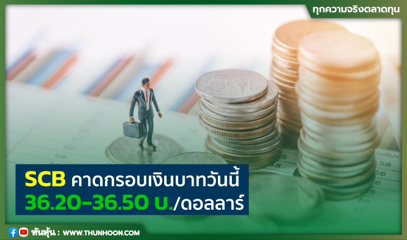SCB คาดกรอบค่าเงินบาทวันนี้ 36.20-36.50 บ./ดอลลาร์