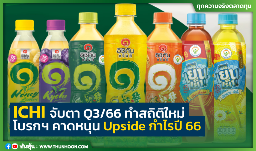 ICHI จับตา Q3/66 ทำสถิติใหม่ โบรกฯ คาดหนุน Upside กำไรปี 66