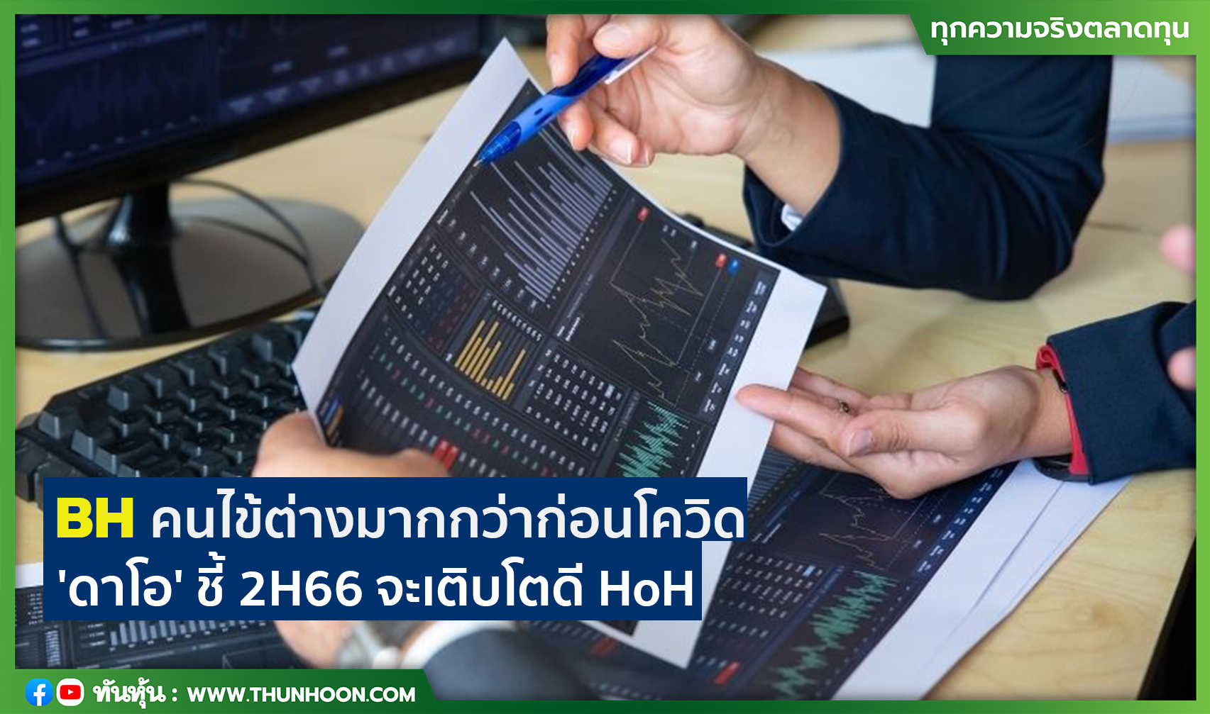 BH คนไข้ต่างมากกว่าก่อนโควิด 'ดาโอ' ชี้ 2H66 จะเติบโตดี HoH