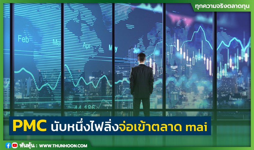 PMC นับหนึ่งไฟลิ่ง จ่อเทรดตลาดmai