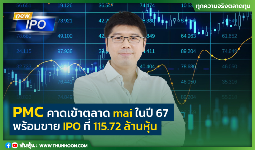 PMC คาดเข้าตลาด mai ในปี 67 พร้อมขาย IPO ที่ 115.72 ล้านหุ้น