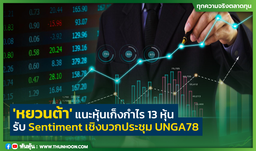 'หยวนต้า' แนะเก็งกำไร 13 หุ้น รับ Sentiment เชิงบวกประชุม UNGA78
