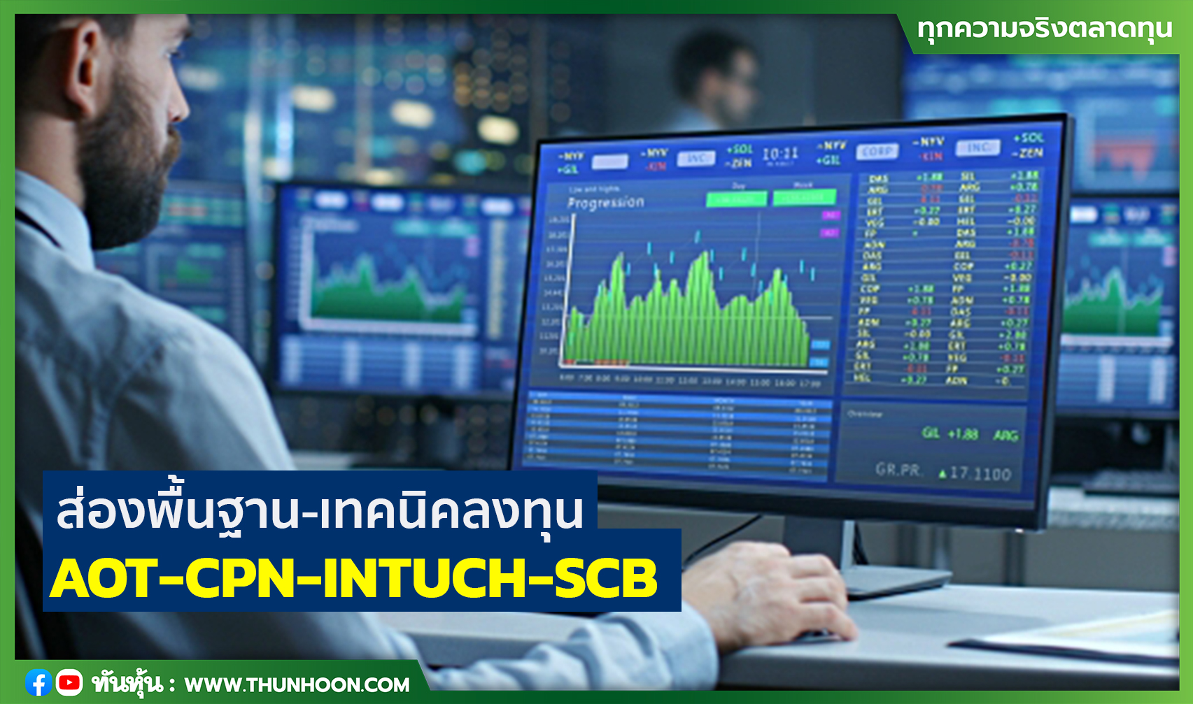 ส่องพื้นฐาน-เทคนิคลงทุน AOT-CPN-INTUCH-SCB