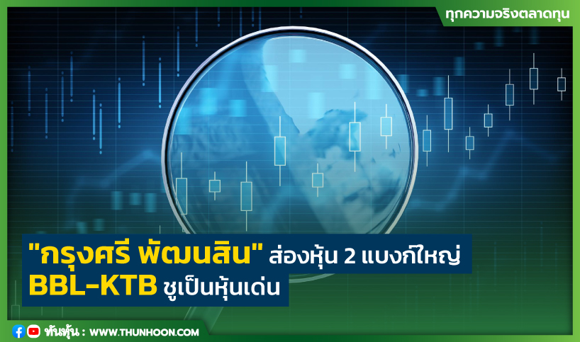 "กรุงศรี พัฒนสิน" ส่องหุ้น 2 แบงก์ใหญ่ BBL-KTB ชูเป็นหุ้นเด่น