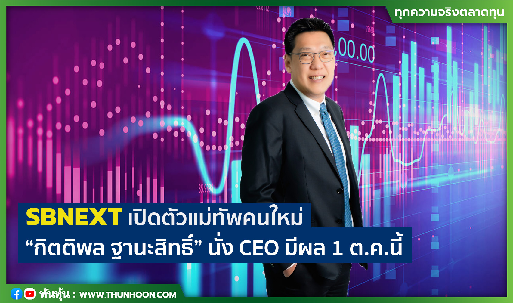 SBNEXT เปิดตัวแม่ทัพคนใหม่ “กิตติพล ฐานะสิทธิ์” นั่ง CEO มีผล 1 ต.ค.นี้