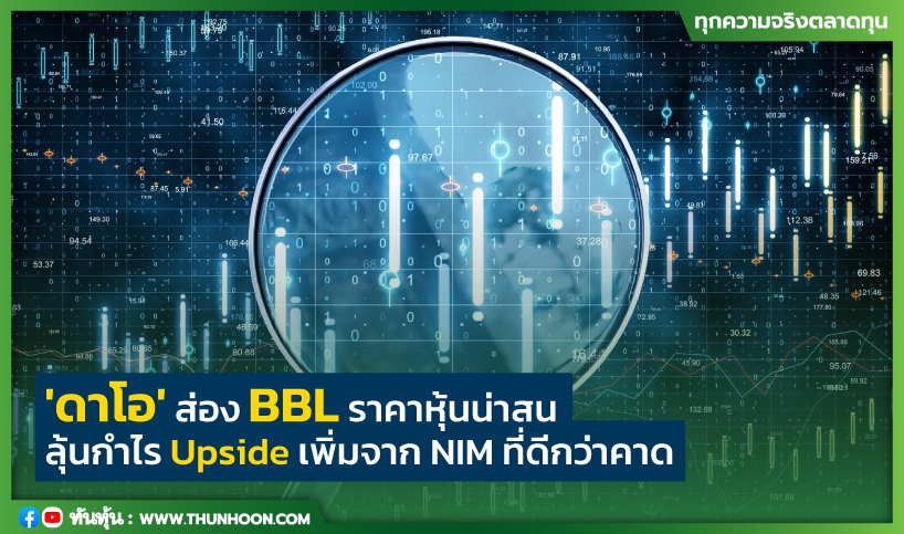 'ดาโอ' ส่อง BBL ราคาหุ้นน่าสน ลุ้นกำไร Upside เพิ่มจาก NIM ที่ดีกว่าคาด